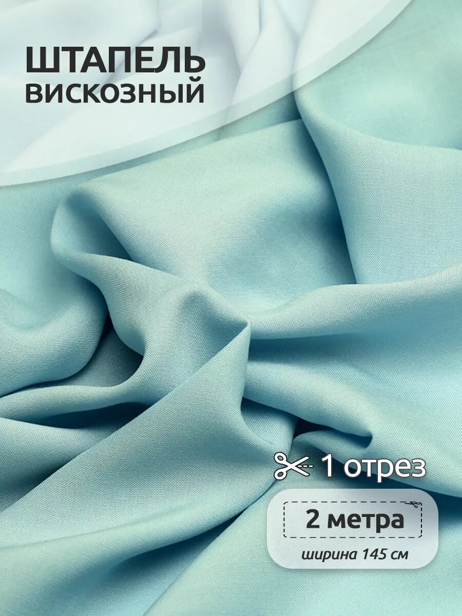 Ткань штапель вискоза 2м