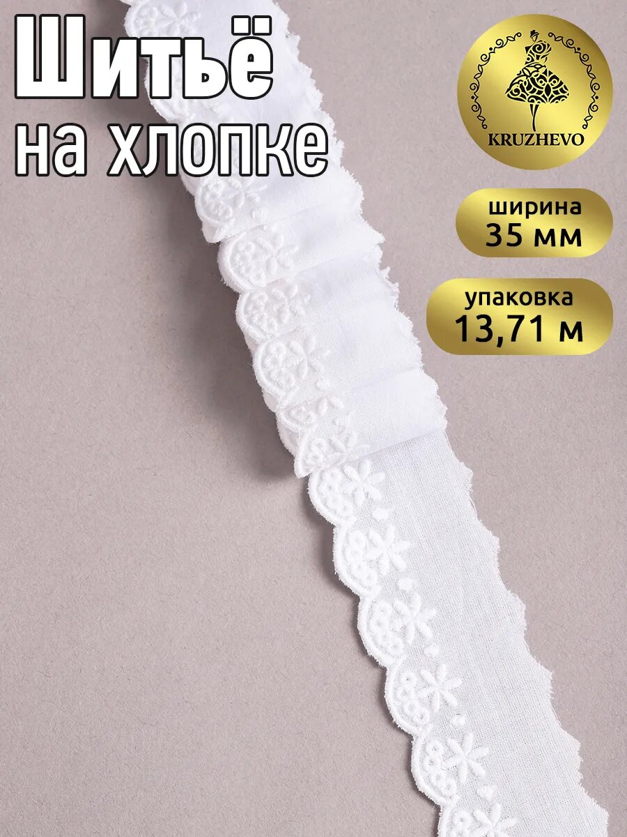 Кружево шитье для рукоделия 3,5 см 13,71м