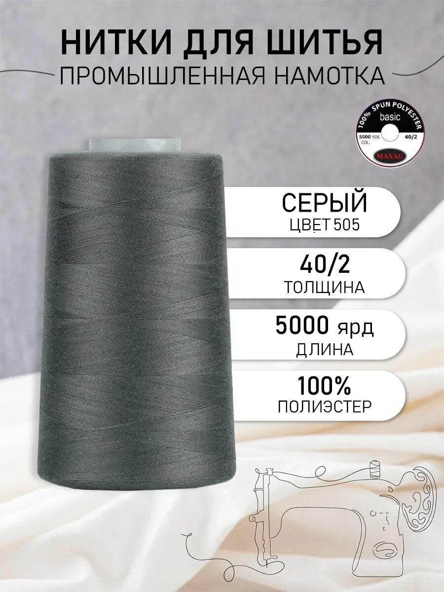 Нитки для шитья и оверлока 40/2 5000 ярд цв.505