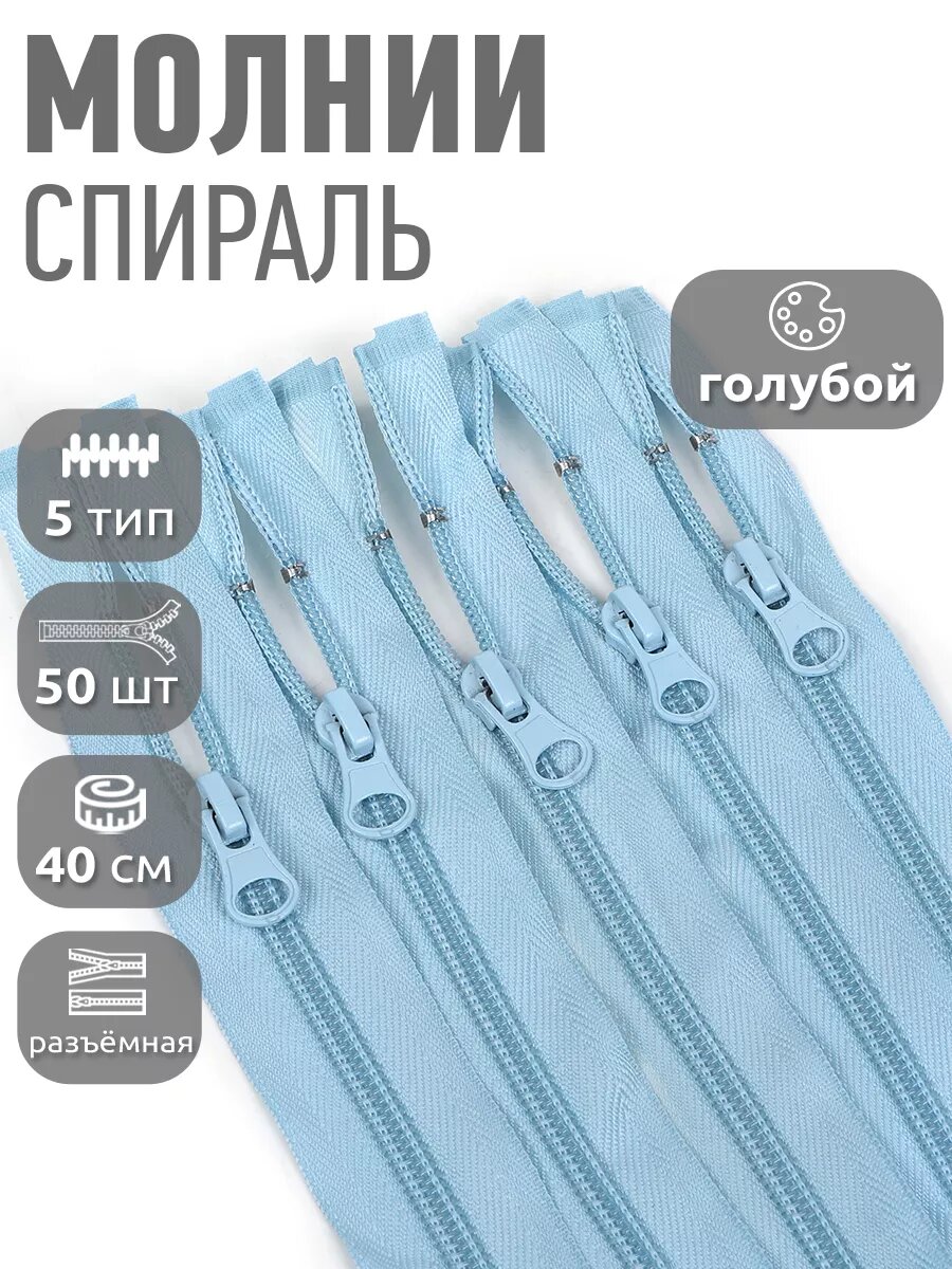 Молния пластиковая разъёмная спираль №5 40 см 50 шт