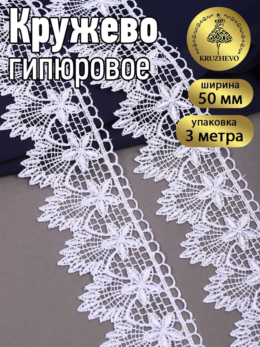 Кружево гипюр для рукоделия и шитья 5 см 3м