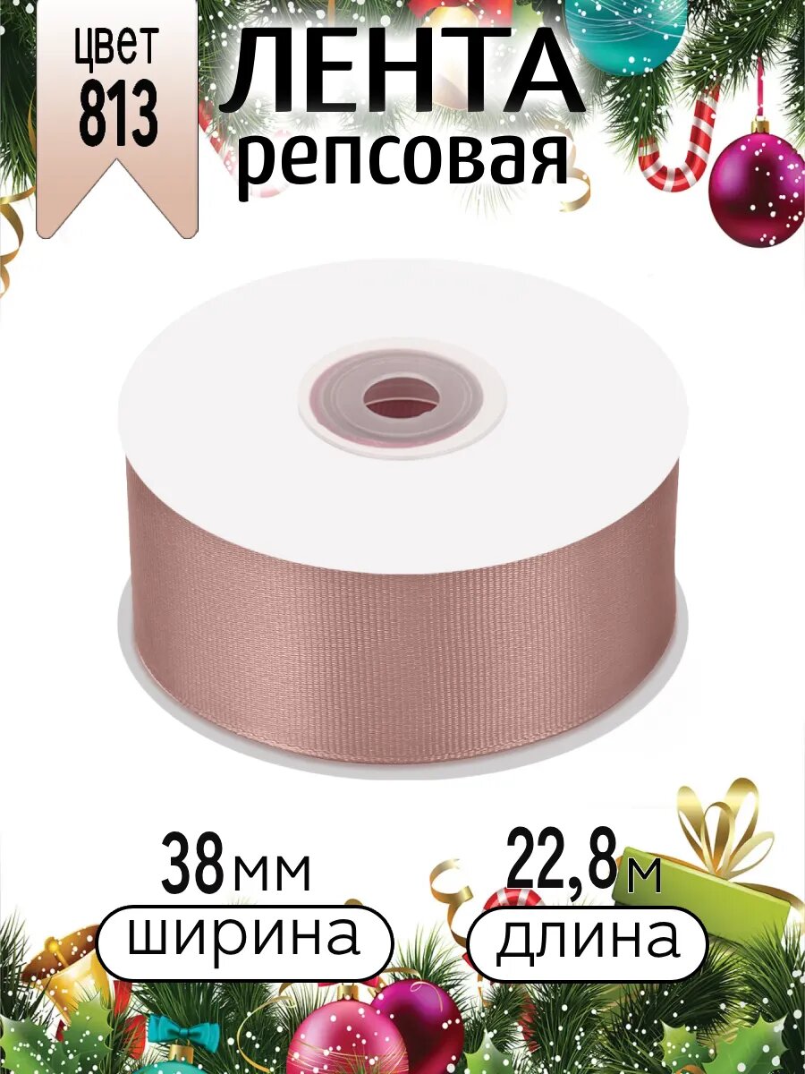 Лента репсовая декоративная 38 мм 22,86 м, пудровая