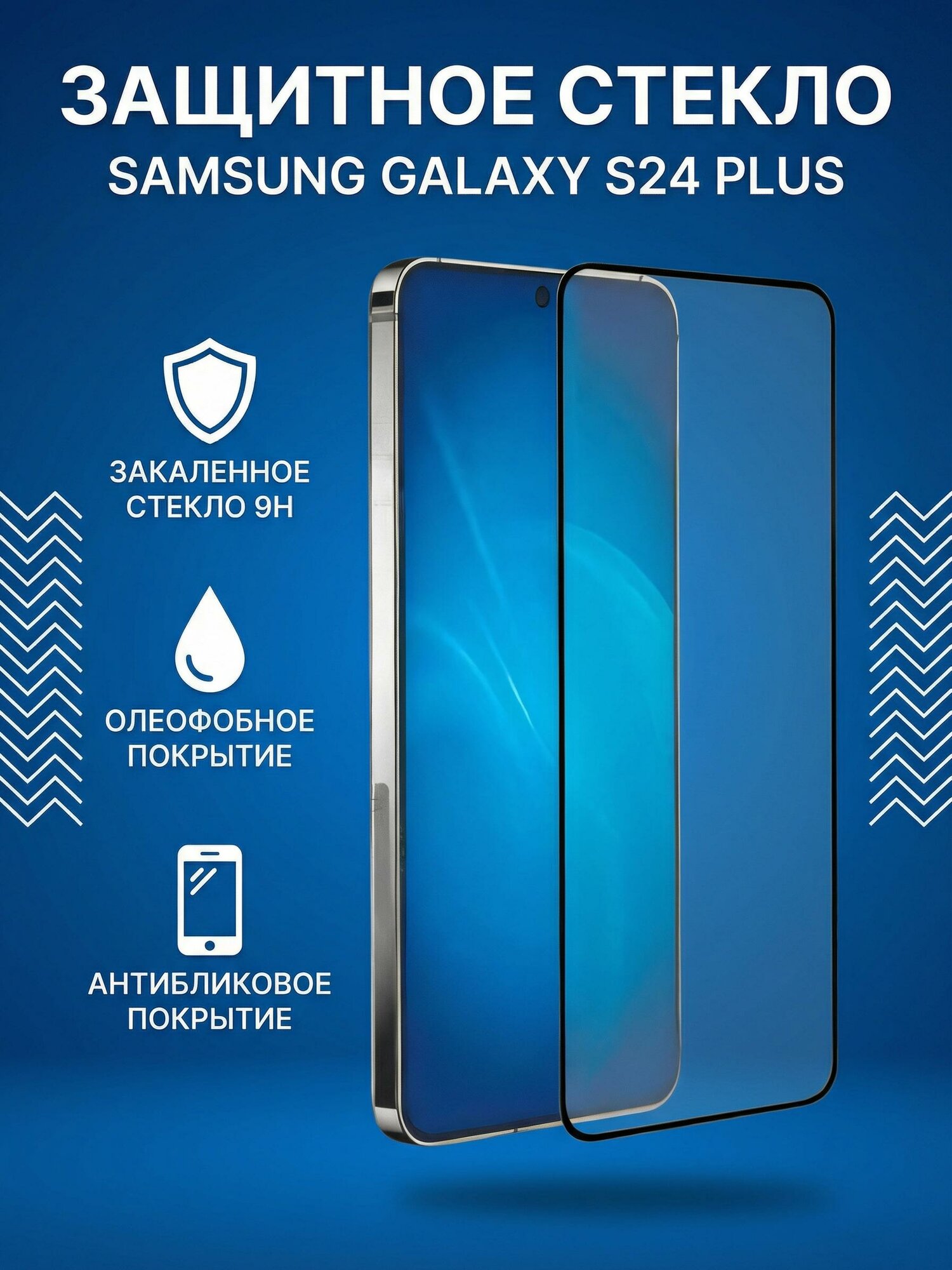 Защитное стекло для Samsung Galaxy S24 Plus черное, высокая прочность, антибликовое покрытие, защита от царапин