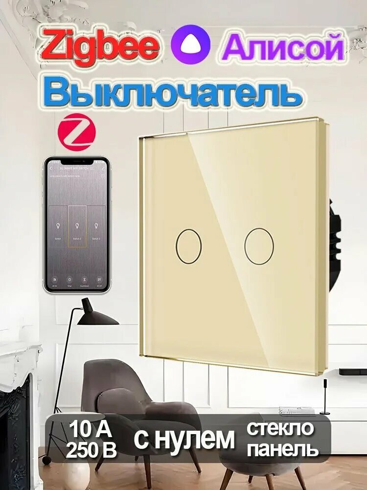 Умный сенсорный Zigbee двухкнопочный выключатель с Алисой, Нужна нуля, золотой