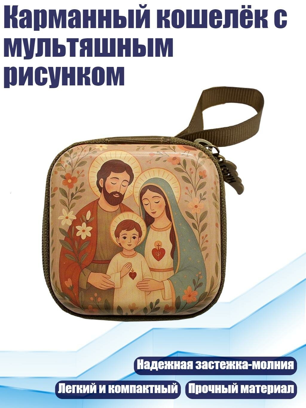 Карманный кошелёк с мультяшным рисунком, Святой Дом