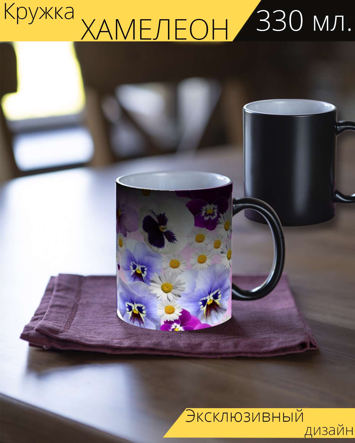 Кружка хамелеон с принтом "Весна, сезон, анютины глазки" 330 мл.
