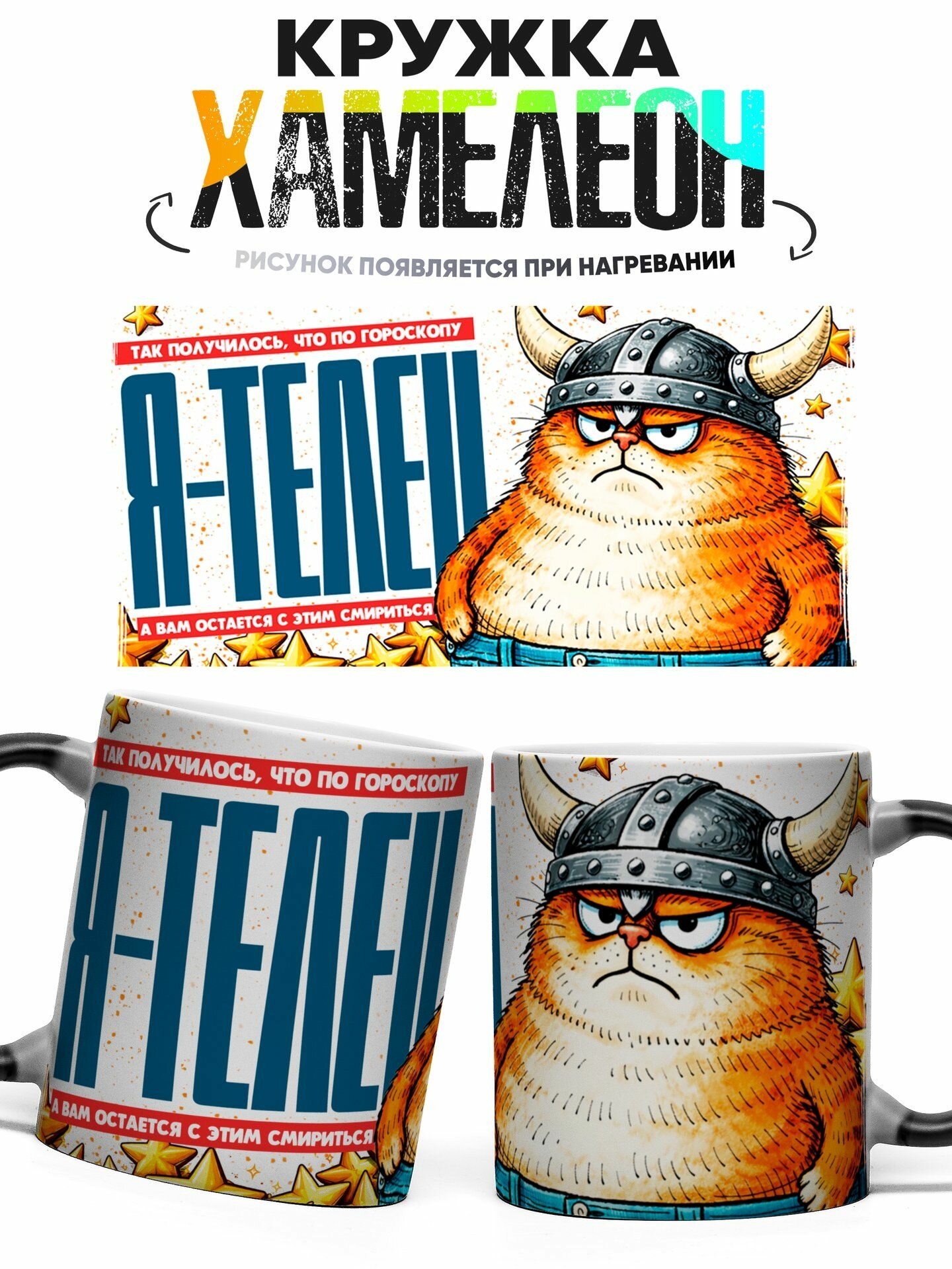 Кружка хамелеон Я телец 330 мл