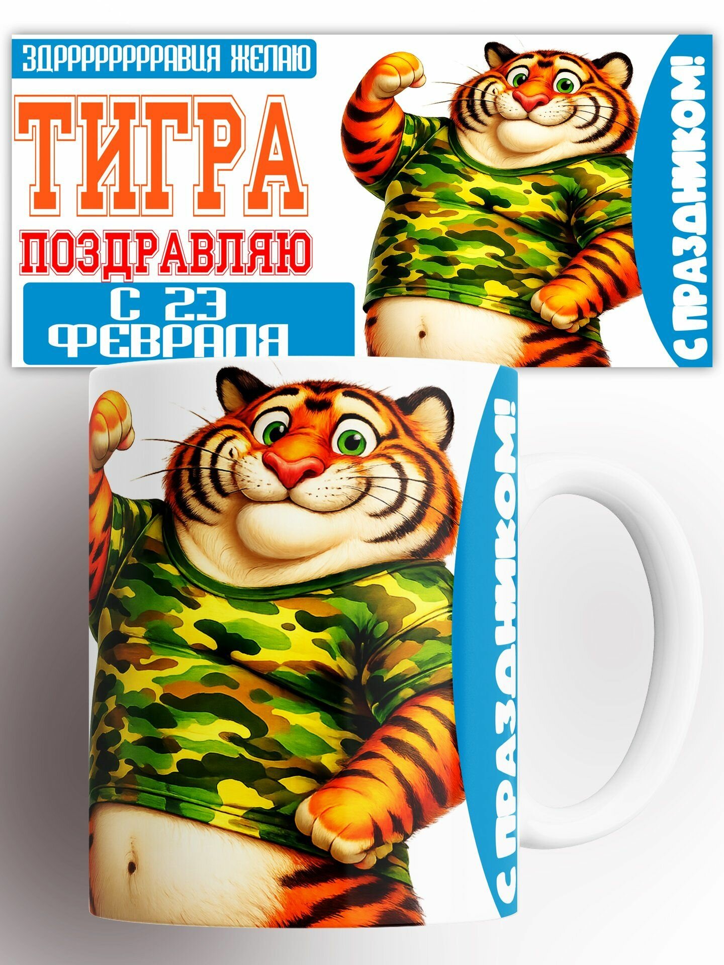 Кружка Тигра Поздравляю С 23 Февраля 330 мл