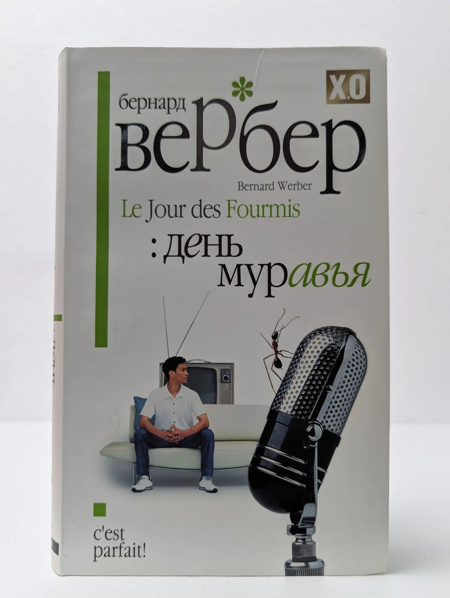 День муравья Вербер Бернар 2007