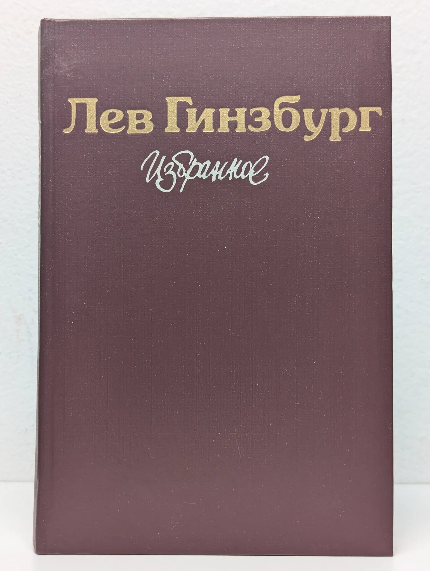 Лев Гинзбург. Избранное Гинзбург Лев Владимирович 1985