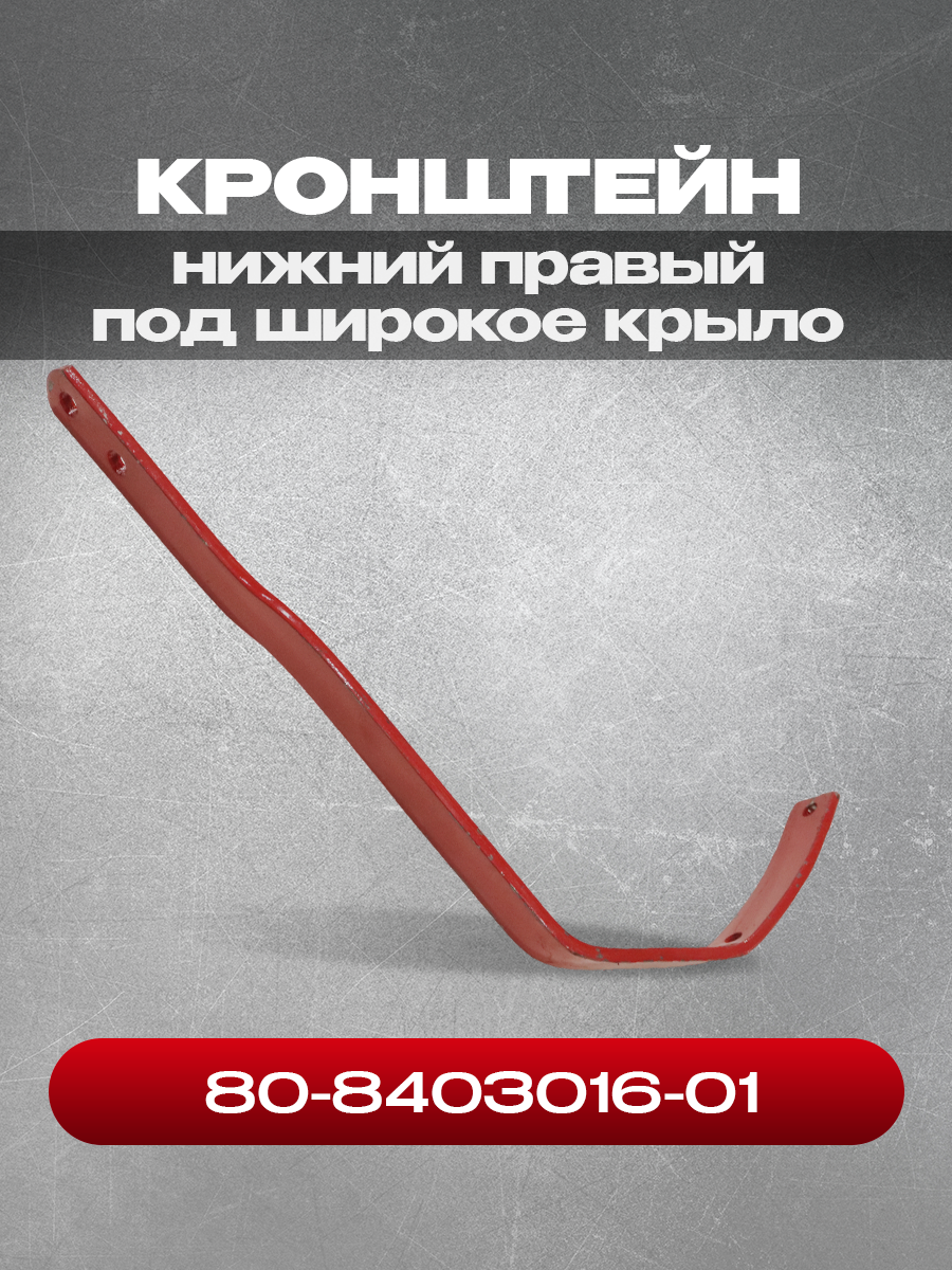 Кронштейн 80-8403016-01 нижний правый под широкое крыло (РУП МТЗ)