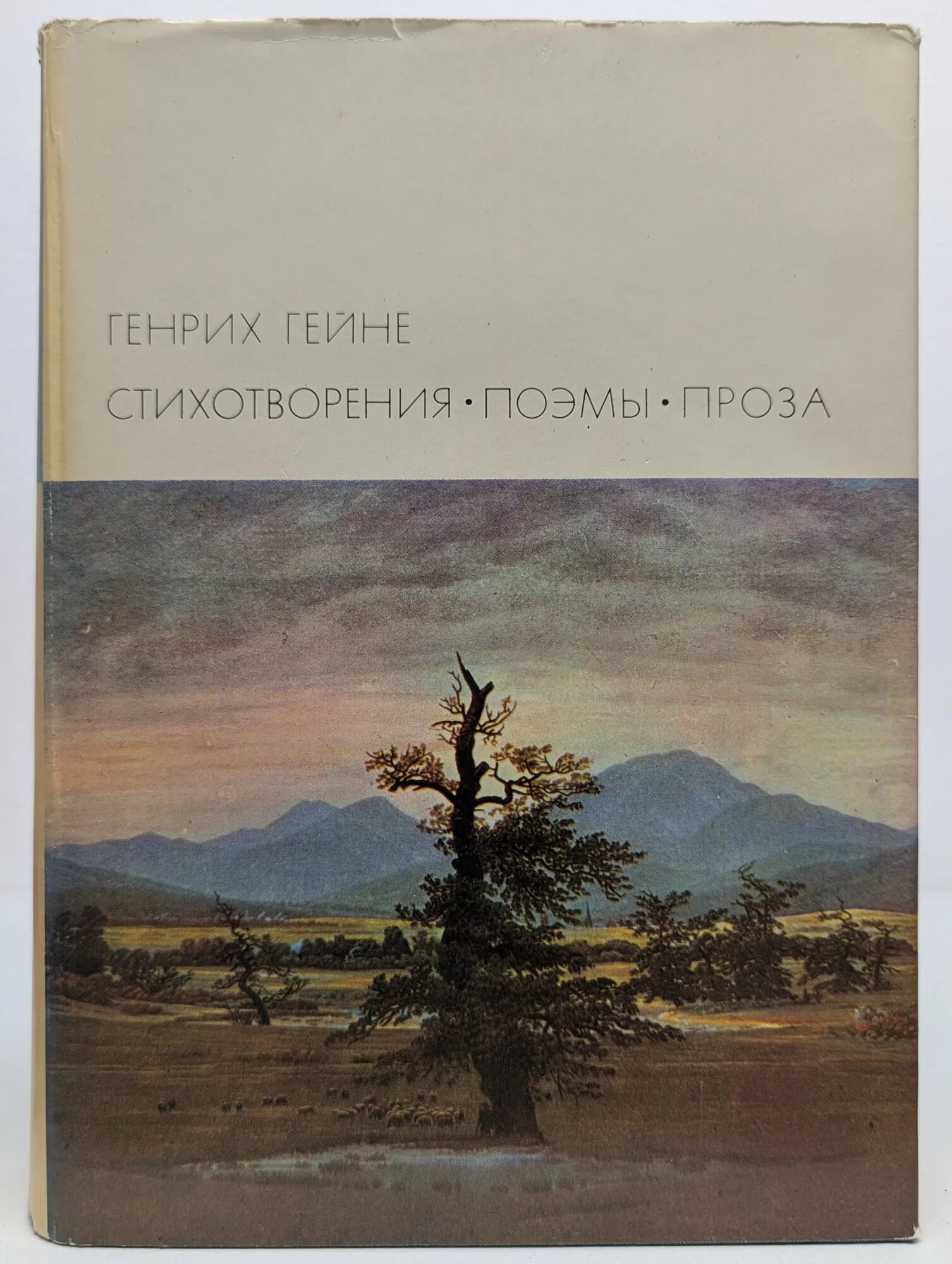 Генрих Гейне. Стихотворения. Поэмы. Проза Гейне Генрих 1971