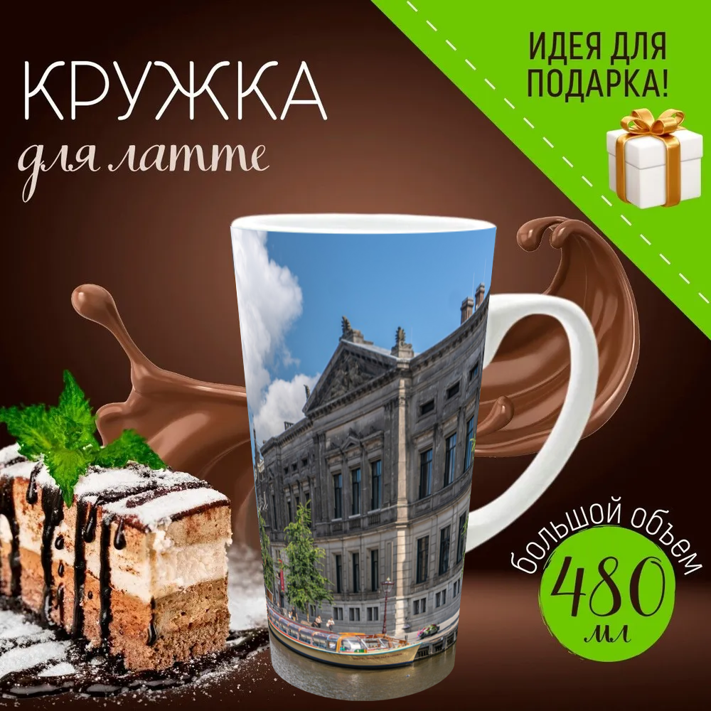 Кружка латте керамическая большая для чая и кофе с прикольным принтом "Амстердам, каналы, нидерланды" 500 мл.