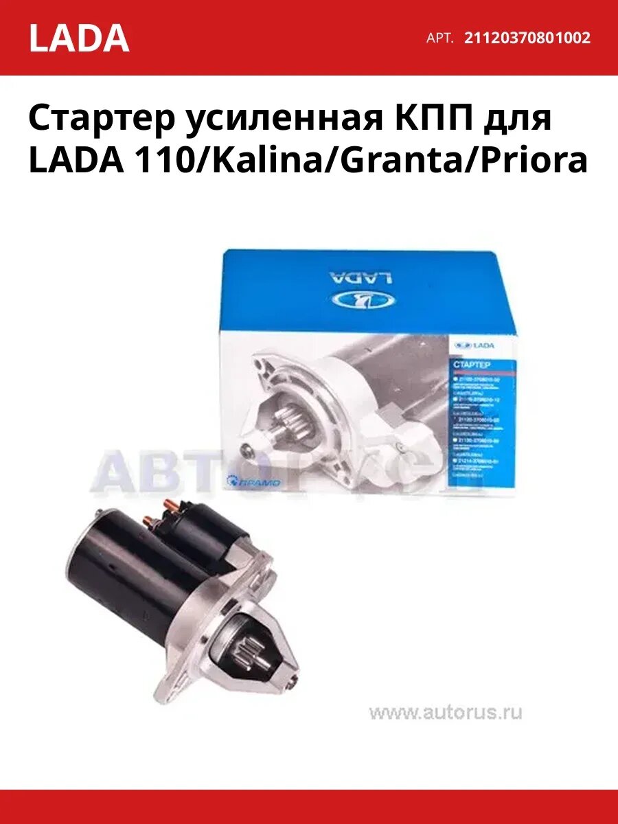 Стартер усиленная КПП для LADA 110/Kalina/Granta/Priora