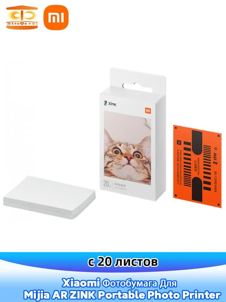 Xiaomi Мини-принтер Фотопринтер Фотобумага Бумага Mijia AR ZINK Portable Photo Printer Paper 20 листов, Цветной