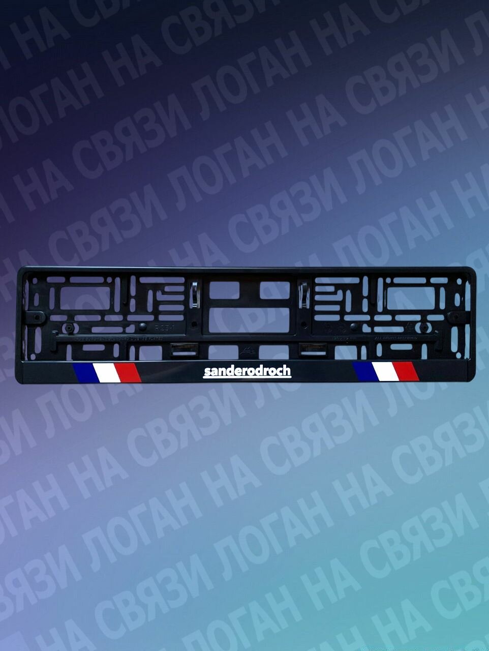 Номерные рамки Sanderodroch - 2 шт.