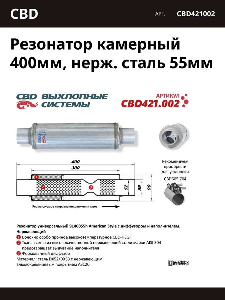 Резонатор камерный 400мм, нерж. сталь 55мм