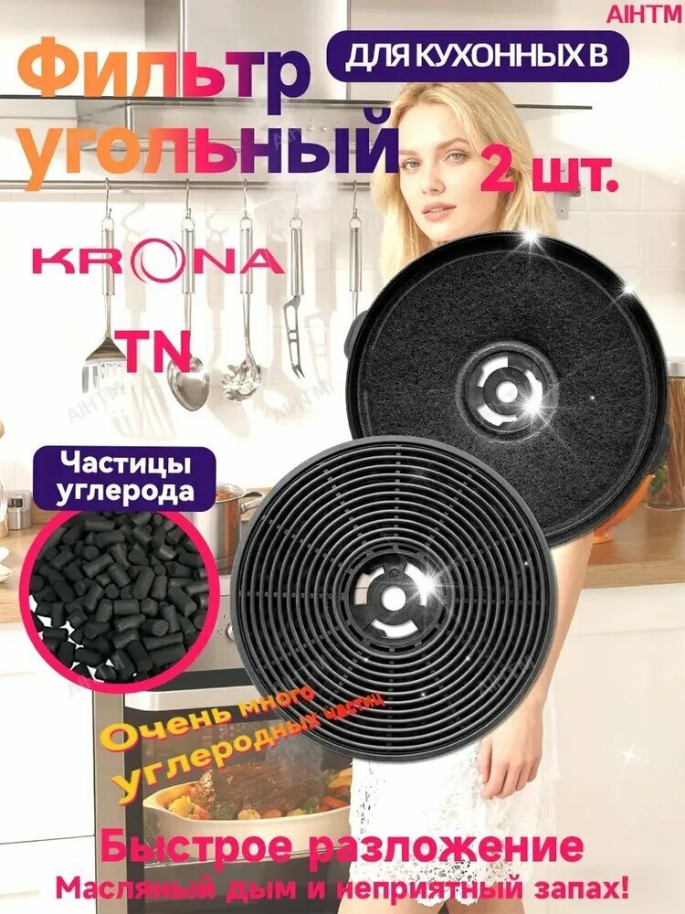 Угольный фильтр для вытяжки, Krona тип TN (2 шт.)