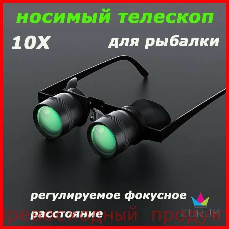 Очки для рыбалки 10x бинокль Бинокль телескоп2026
