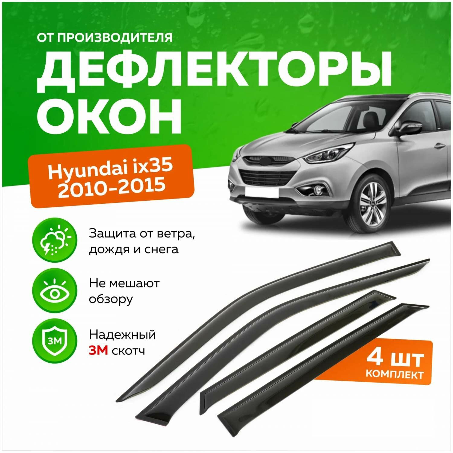 Дефлекторы для окон HYUNDAI ix35 2010-2015 кроссовер