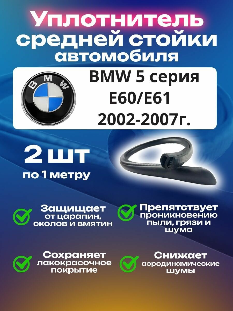 Уплотнитель средней стойки автомобиля BMW 5 серия E60/E61 (2002-2007)/ БМВ 5 серия е60/е61