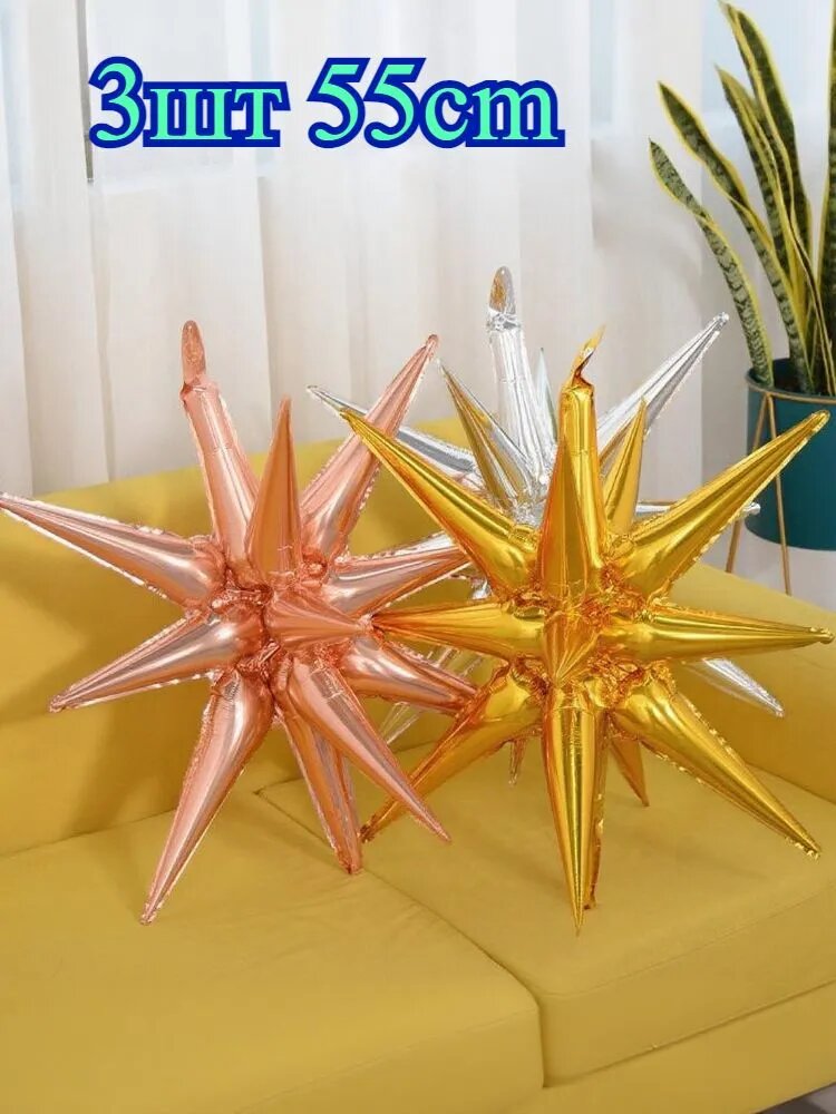 Набор фольгированных воздушных шаров "Взрывная звезда",3шт