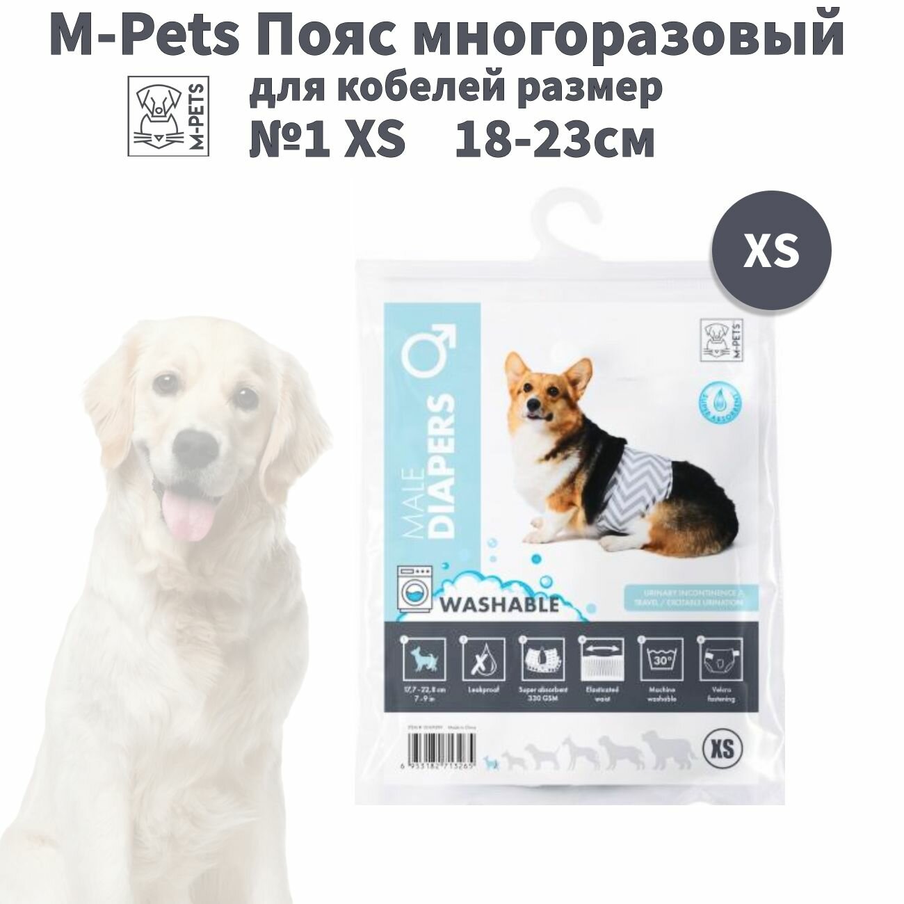 M-Pets Пояс многоразовый для кобелей размер №1 XS 18-23см