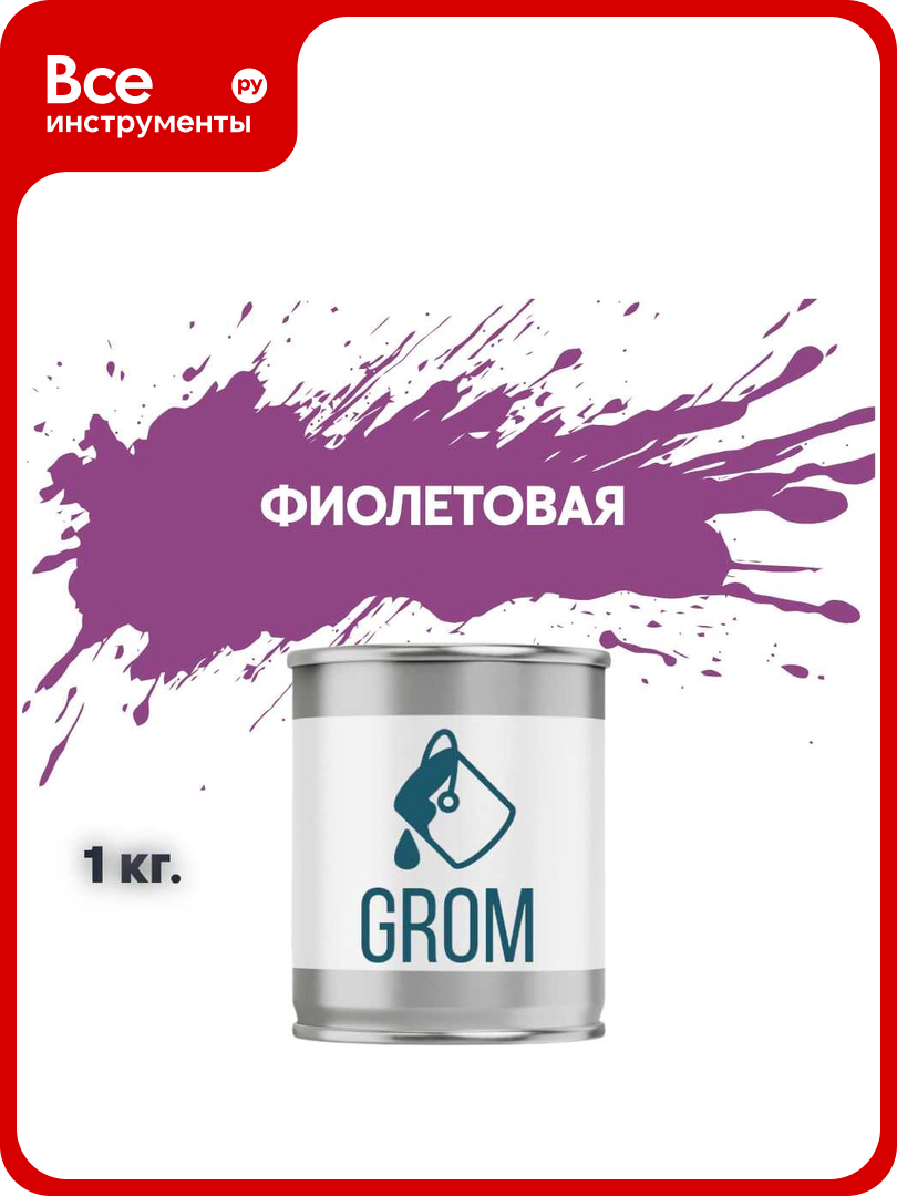 Грунт-эмаль по металлу и ржавчине 3 в 1 GROM матовая, фиолетовая, акриловая, быстросохнущая, влагостойкая