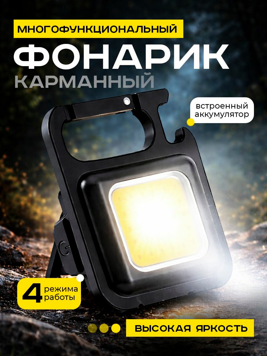 Фонарик брелок аккумуляторный с магнитом и карабином, 4 режима