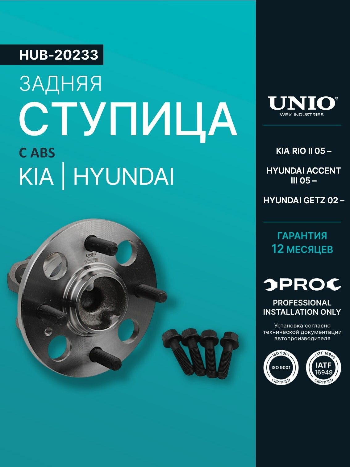 Ступица задняя (с ABS) Kia Rio II 05-, Hyundai Accent III 05-, Getz 02-