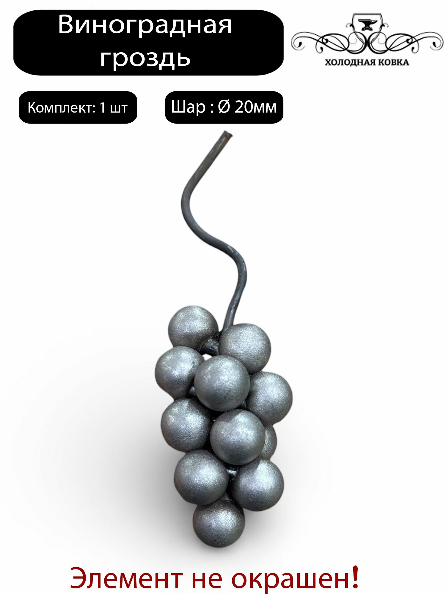 Виноградная Гроздь Кованая