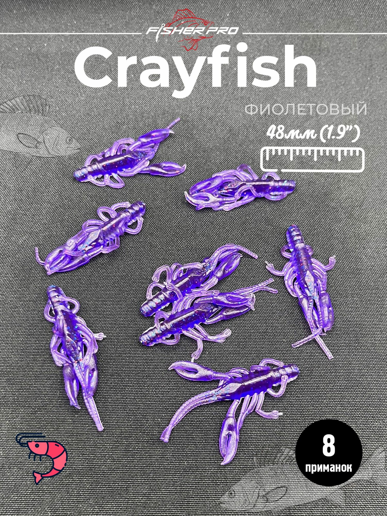Силиконовая приманка рак FisherPro Crayfish 48 мм, рачок с ароматом креветки, искусственная наживка для окуня щуки судака берша для микроджига и спиннинга цвет: Фиолетовый, 8 шт