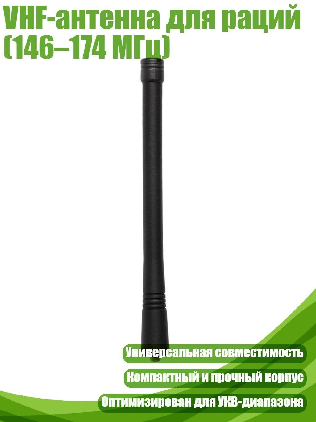 VHF-антенна для раций (146–174 МГц), Черный