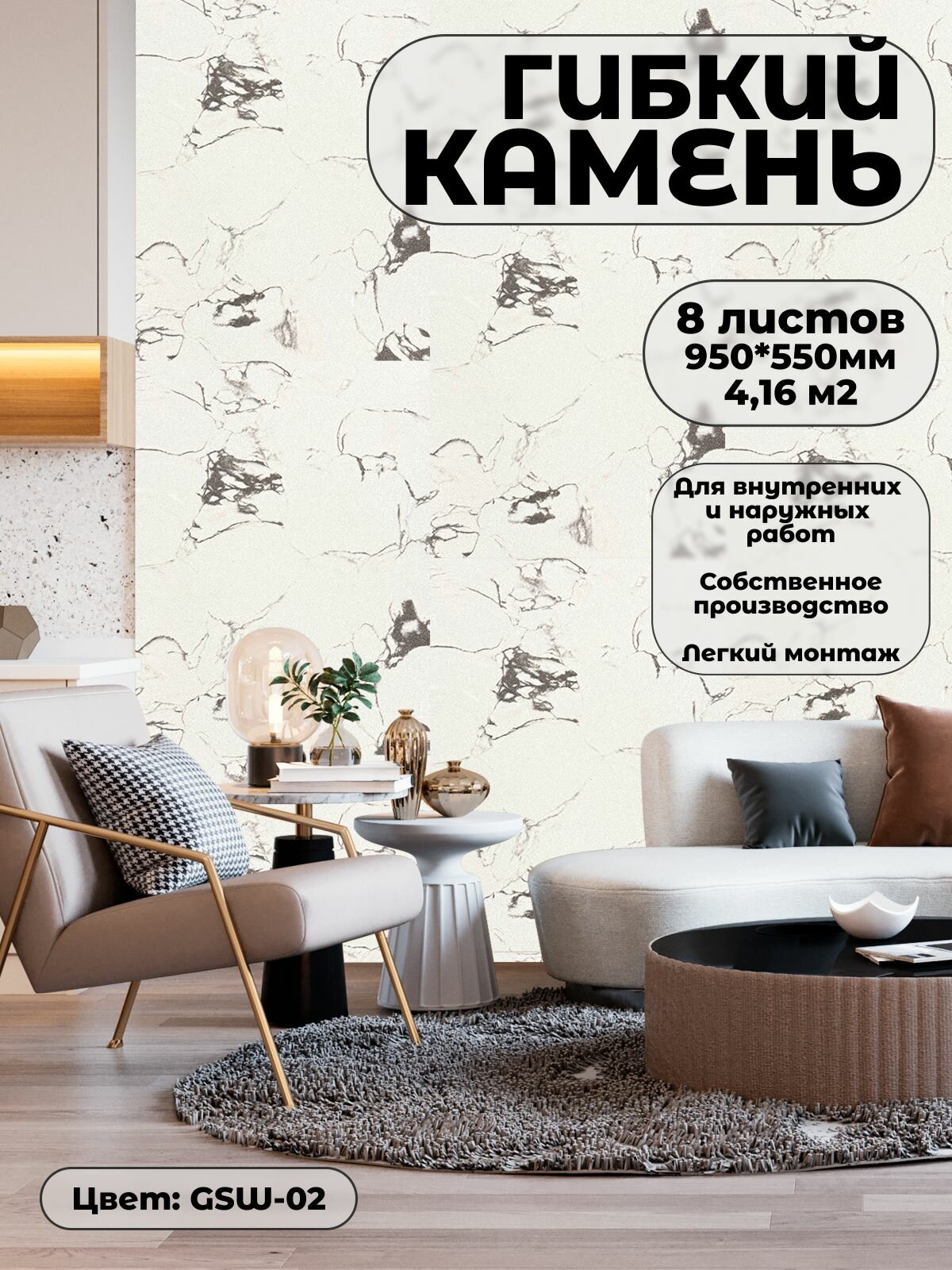 Гибкий камень для фасада и стен. Стеновая панель GSW-02 (8 листов)