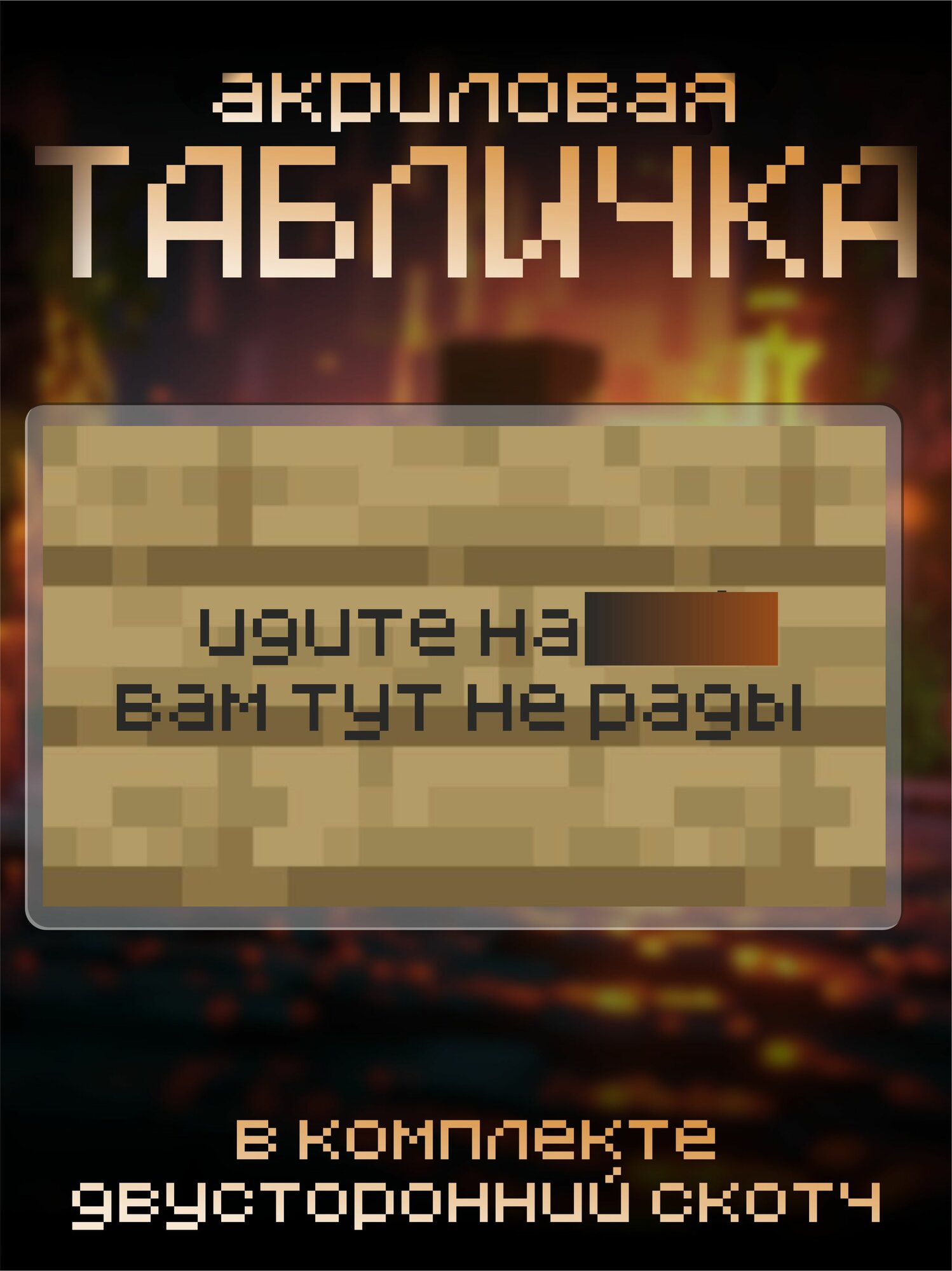Табличка на дверь minecraft прикол вам тут не рады