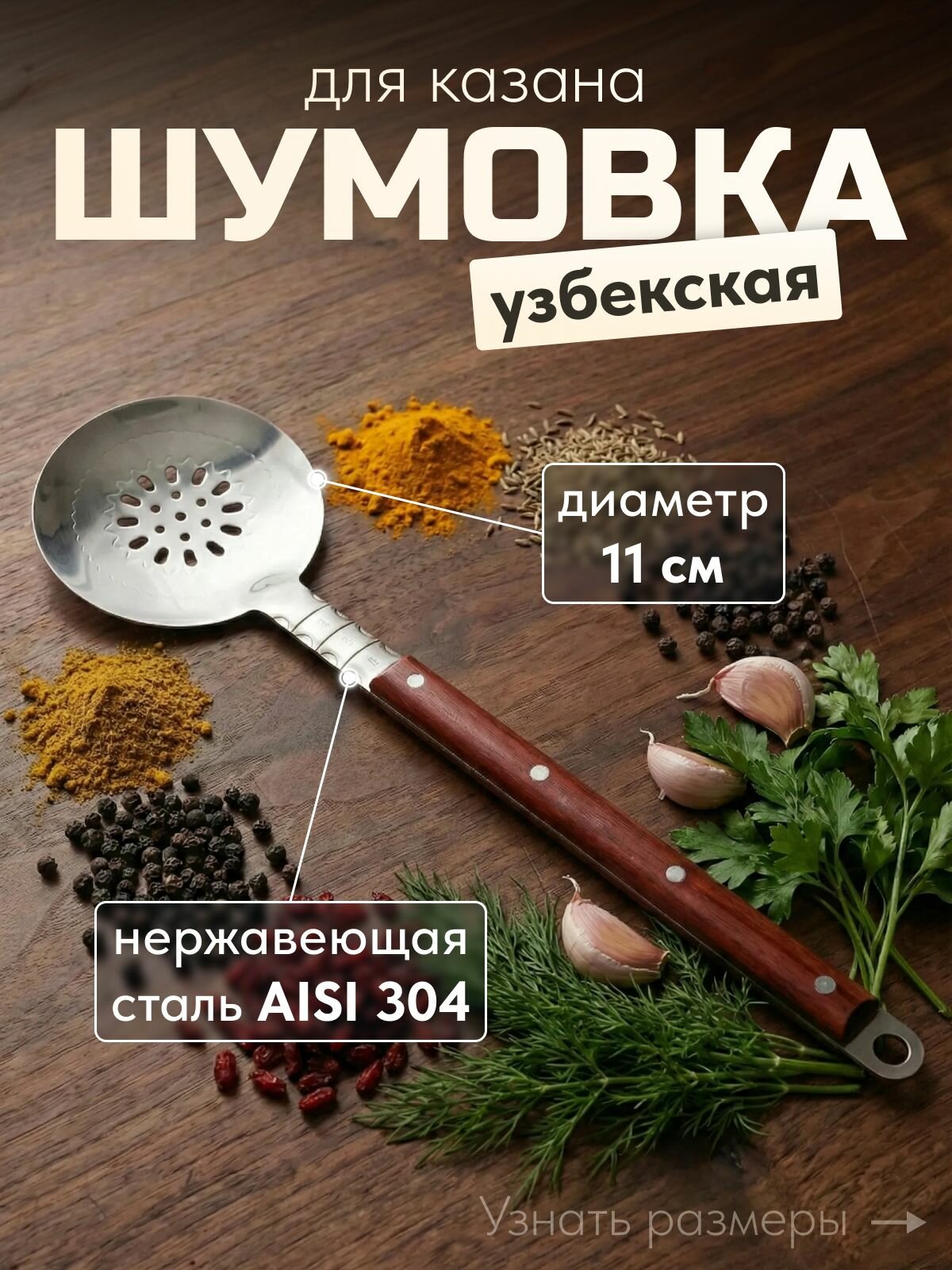 Шумовка для казана узбекская с деревянной ручкой, 41 см