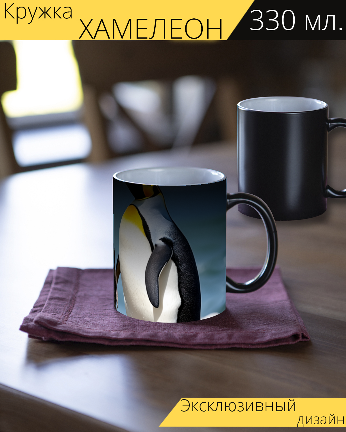 Кружка хамелеон с принтом "Три пингвина королевского вида стоят на каменистом побережье. Два взрослые пингвина, один из которых чуть выше, с ярким оранжевым и желтым." 330 мл.