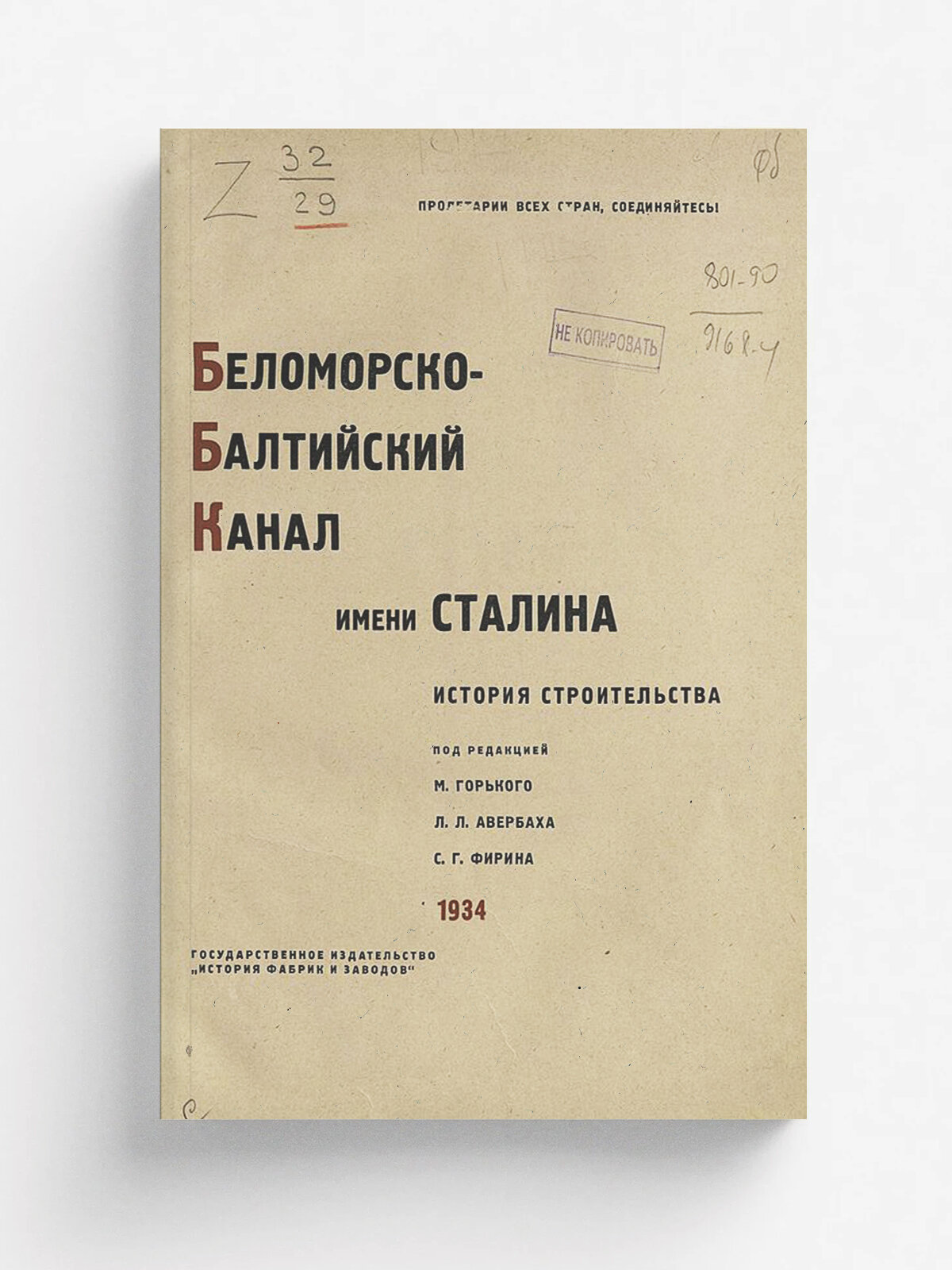 Беломорско-Балтийский канал имени Сталина. История строительства