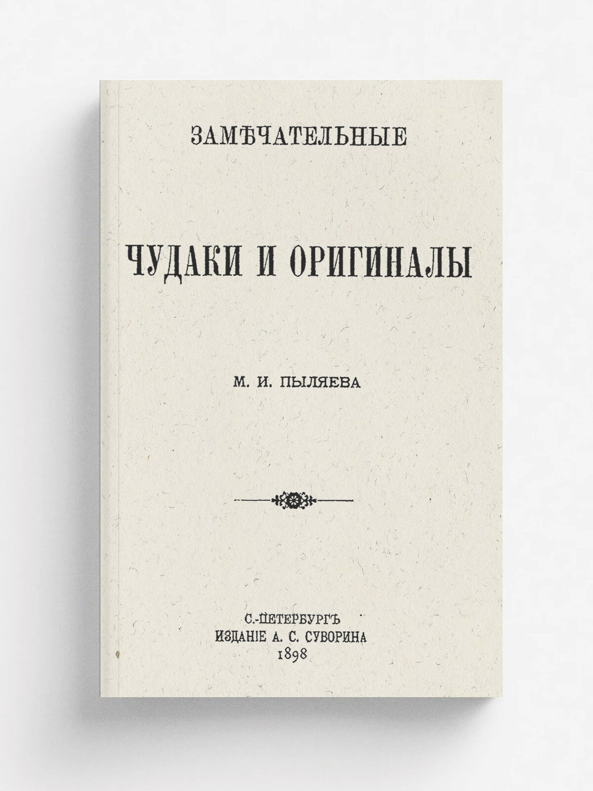 Замечательные чудаки и оригиналы