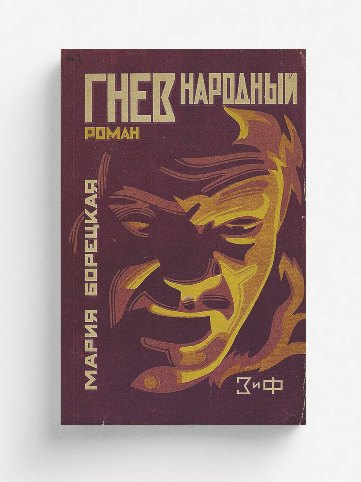 Гнев народный
