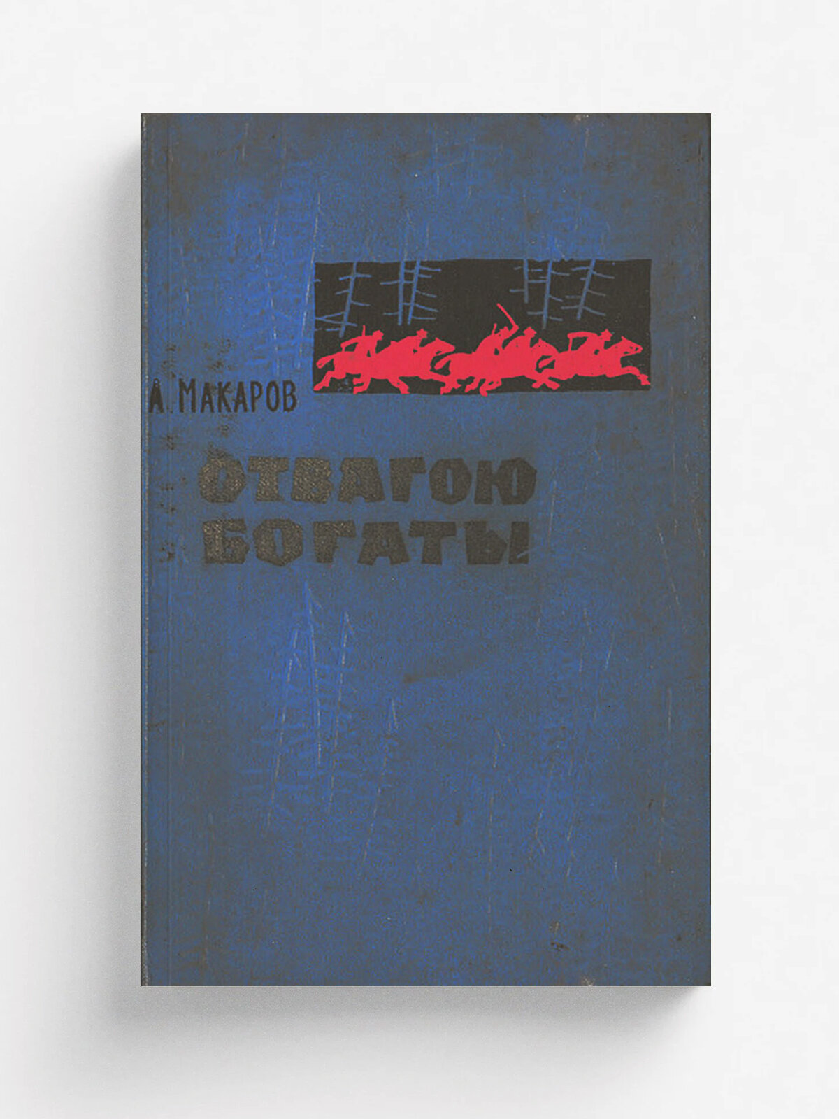 Отвагою богаты