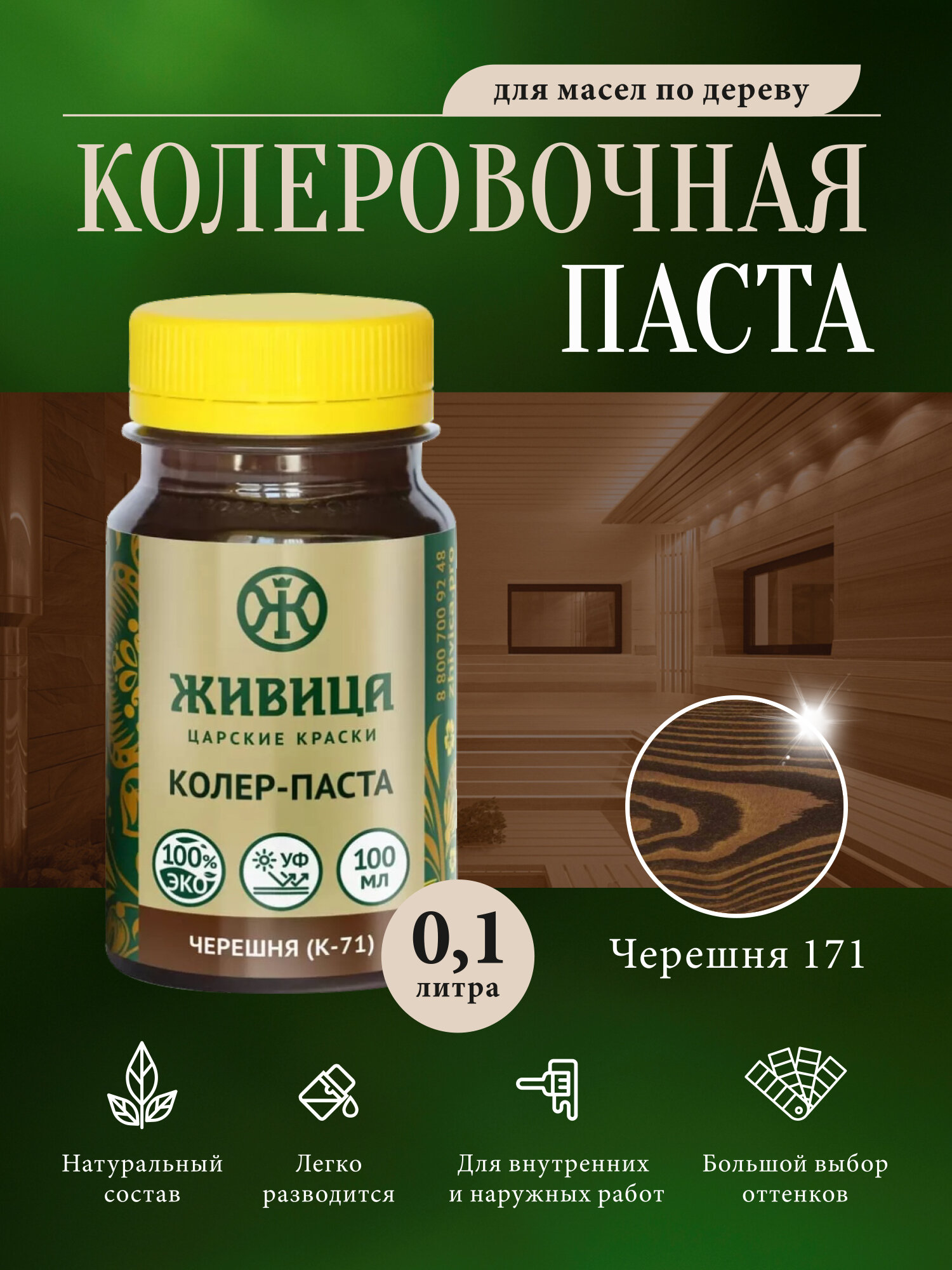 Колеровочная паста для масел по дереву, цвет Черешня 171, "Живица", 0,1л