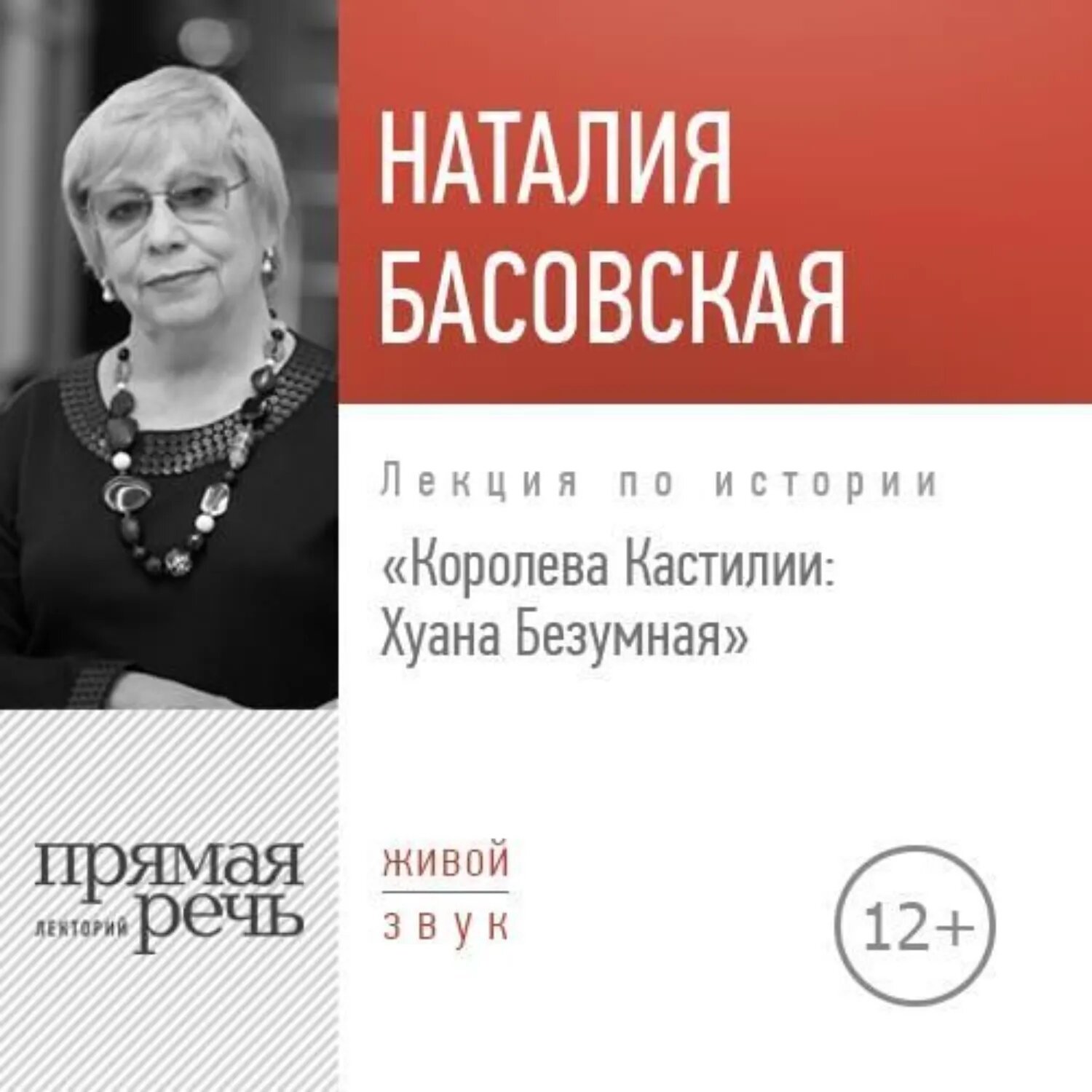 Лекция «Королева Кастилии: Хуана Безумная» [Аудиокнига]