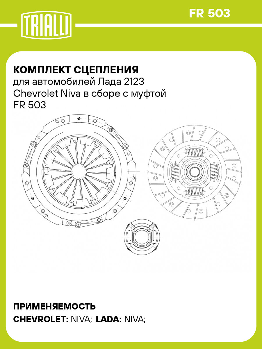Комплект сцепления для автомобилей Лада 2123 Chevrolet Niva в сборе с муфтой FR 503 TRIALLI