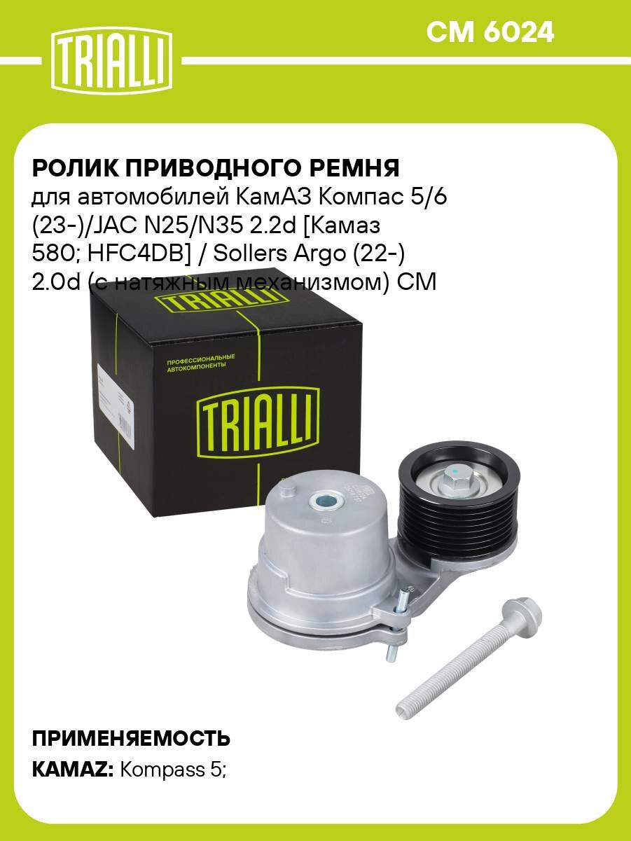 Ролик приводного ремня для автомобилей КамАЗ Компас 5/6 (23-)/JAC N25/N35 2.2d [Камаз 580; HFC4DB] / Sollers Argo (22-) 2.0d (с натяжным механизмом) CM 6024 TRIALLI