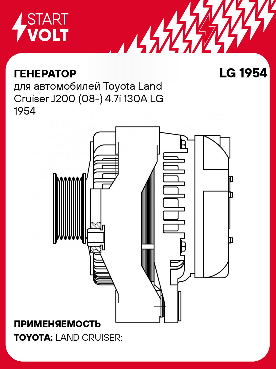 Генератор для автомобилей Toyota Land Cruiser J200 (08-) 4.7i 130A LG 1954 StartVolt