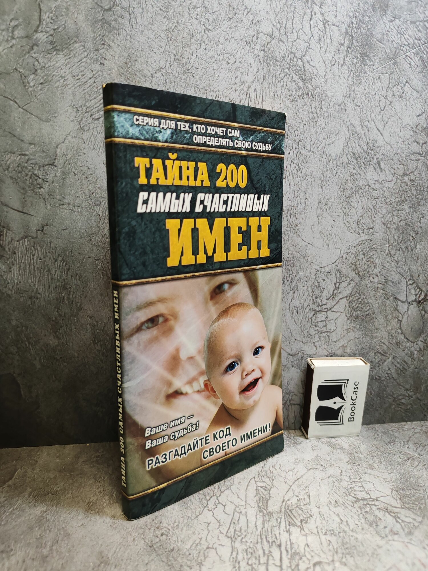 Тайна 200 самых счастливых имен. (2007 г.)