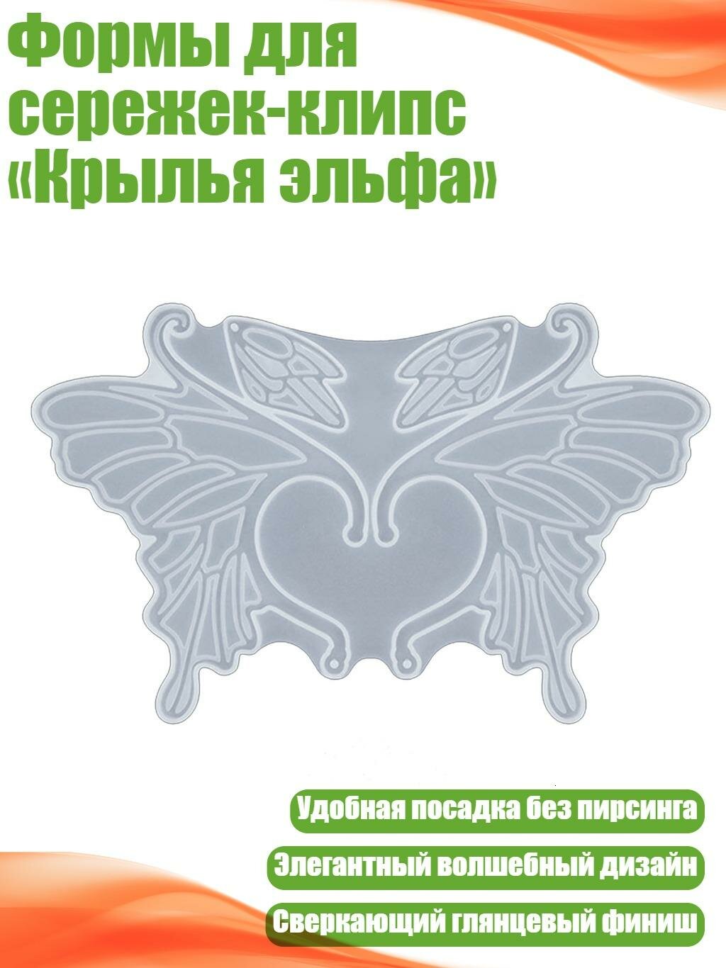 Формы для сережек-клипс «Крылья эльфа», Крыло бабочки 3