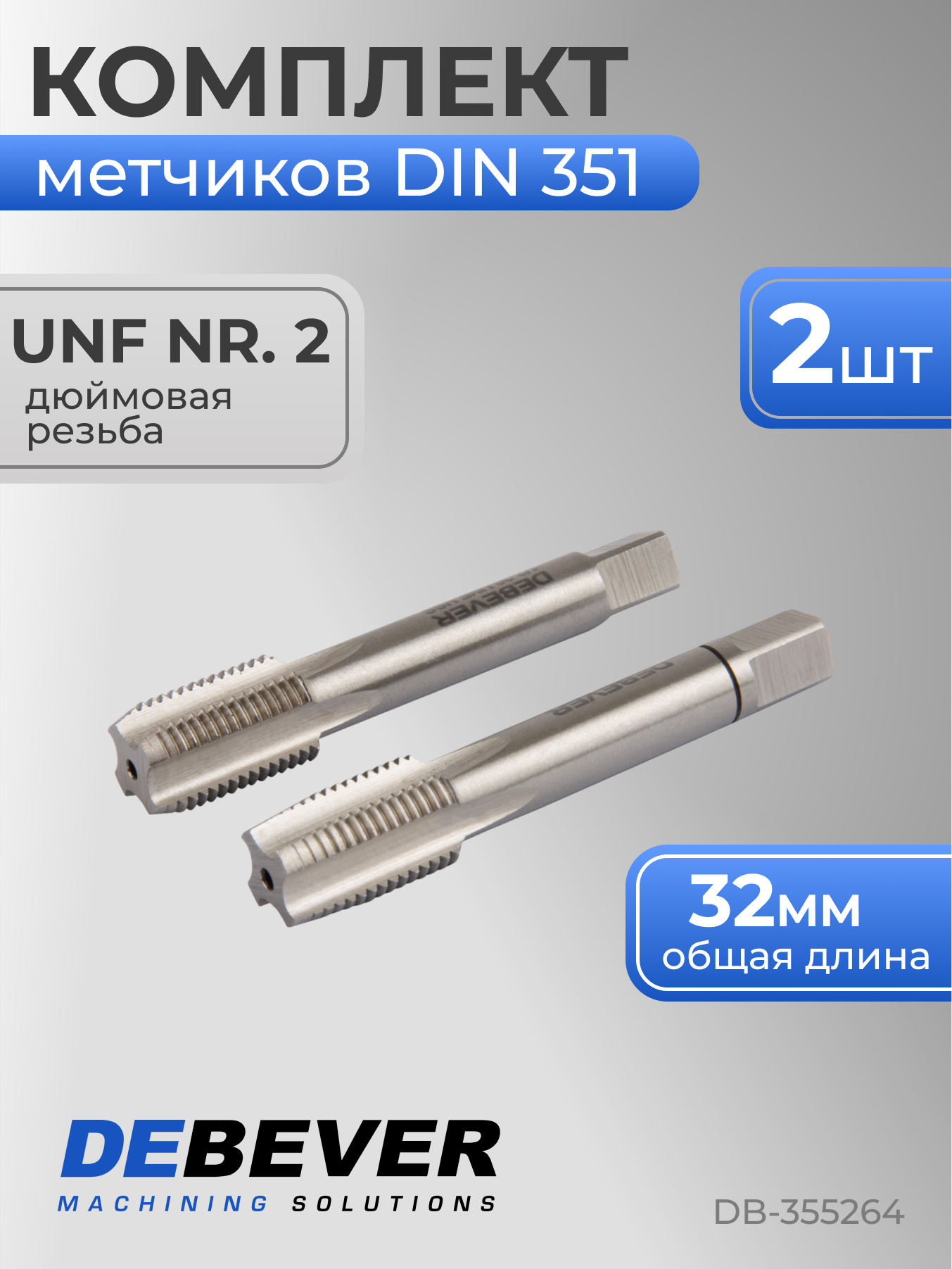 DB-355264 Метчик ручной комплект, UNF Nr. 2-64, HSS, DIN 351, ISO2 / 6H