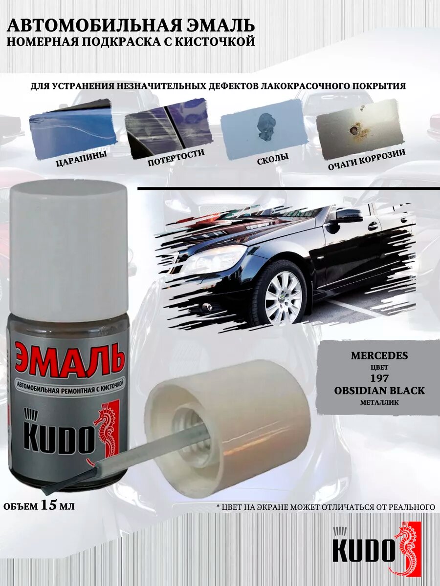 Подкраска с кисточкой, цвет Mercedes 197 Obsidian Black